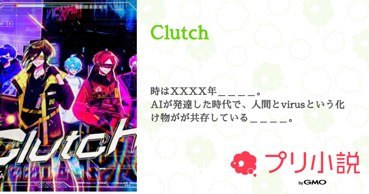 第101話：人間（Clutch）｜無料スマホ夢小説ならプリ小説 byGMO